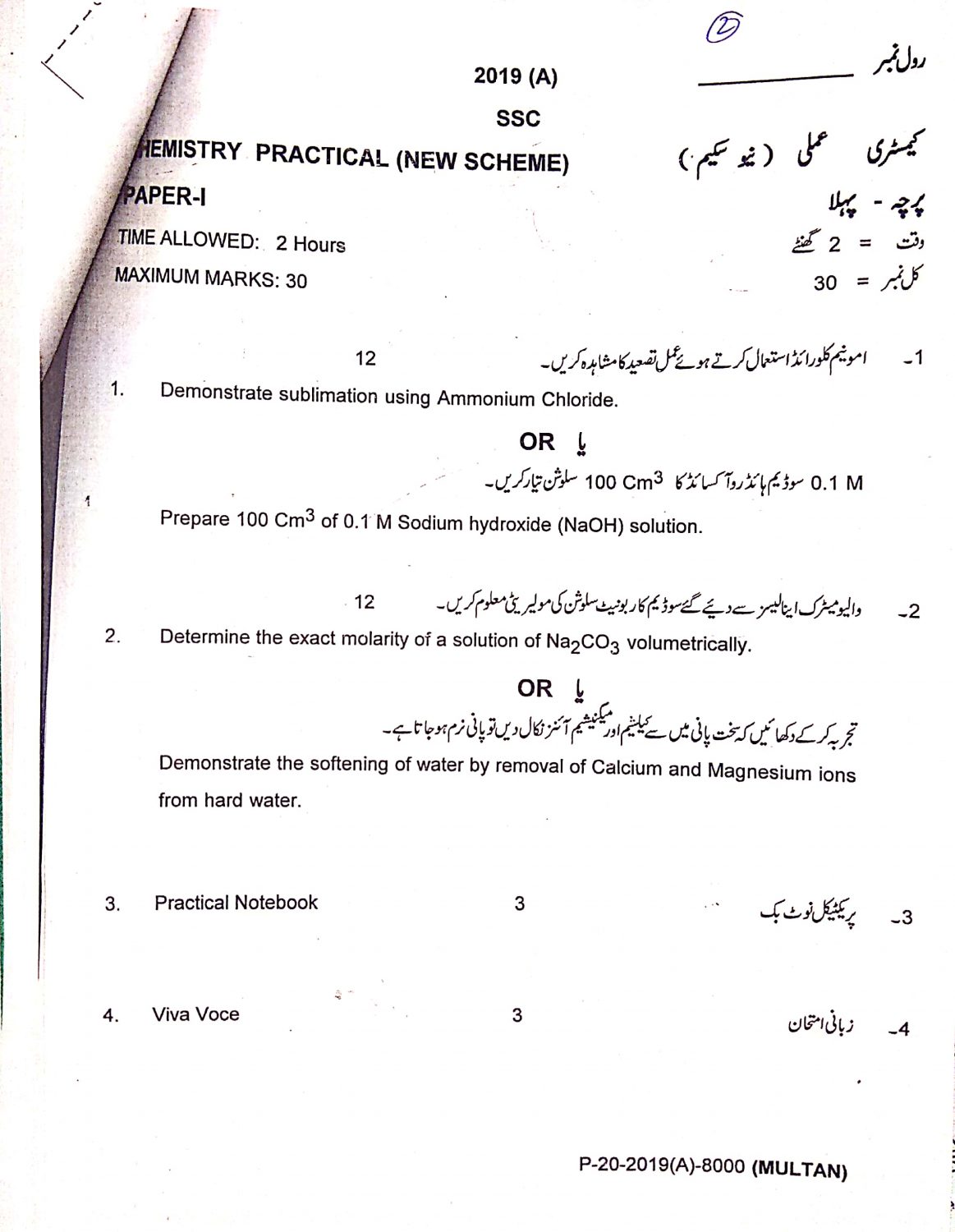 Practicals Questions Paper SSC Annual 2019 – BISE Multan Web Portal