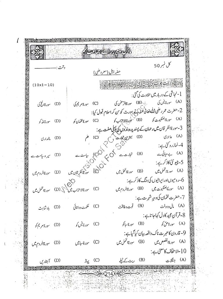 Model Paper of Tarjuma-tul-Quran for 9th – BISE Multan Web Portal